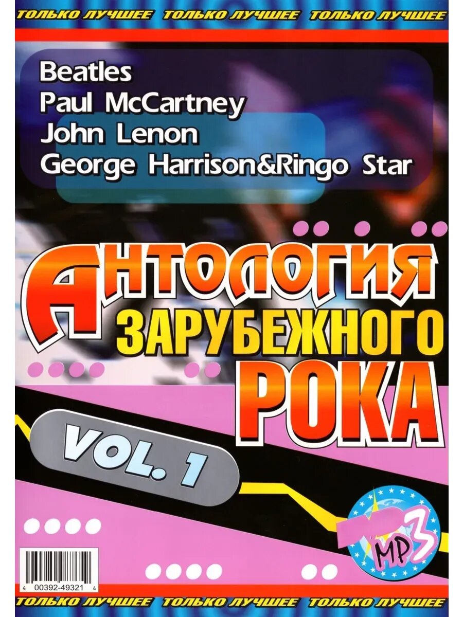 Антология зарубежного рока Vol.1 (MP3-USB)