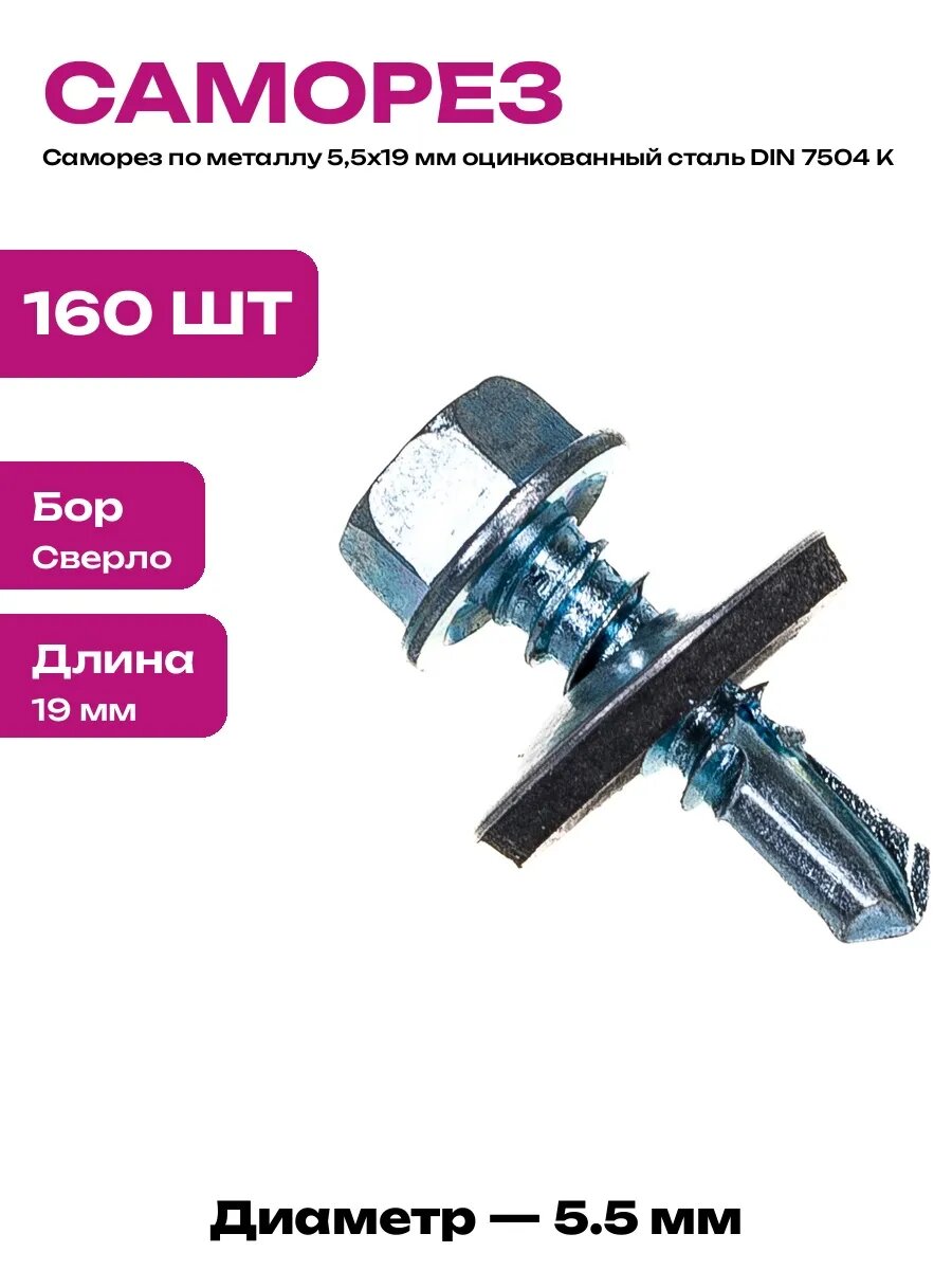 Кровельный саморез 5,5х19 мм оцинкованный шестигранный сталь