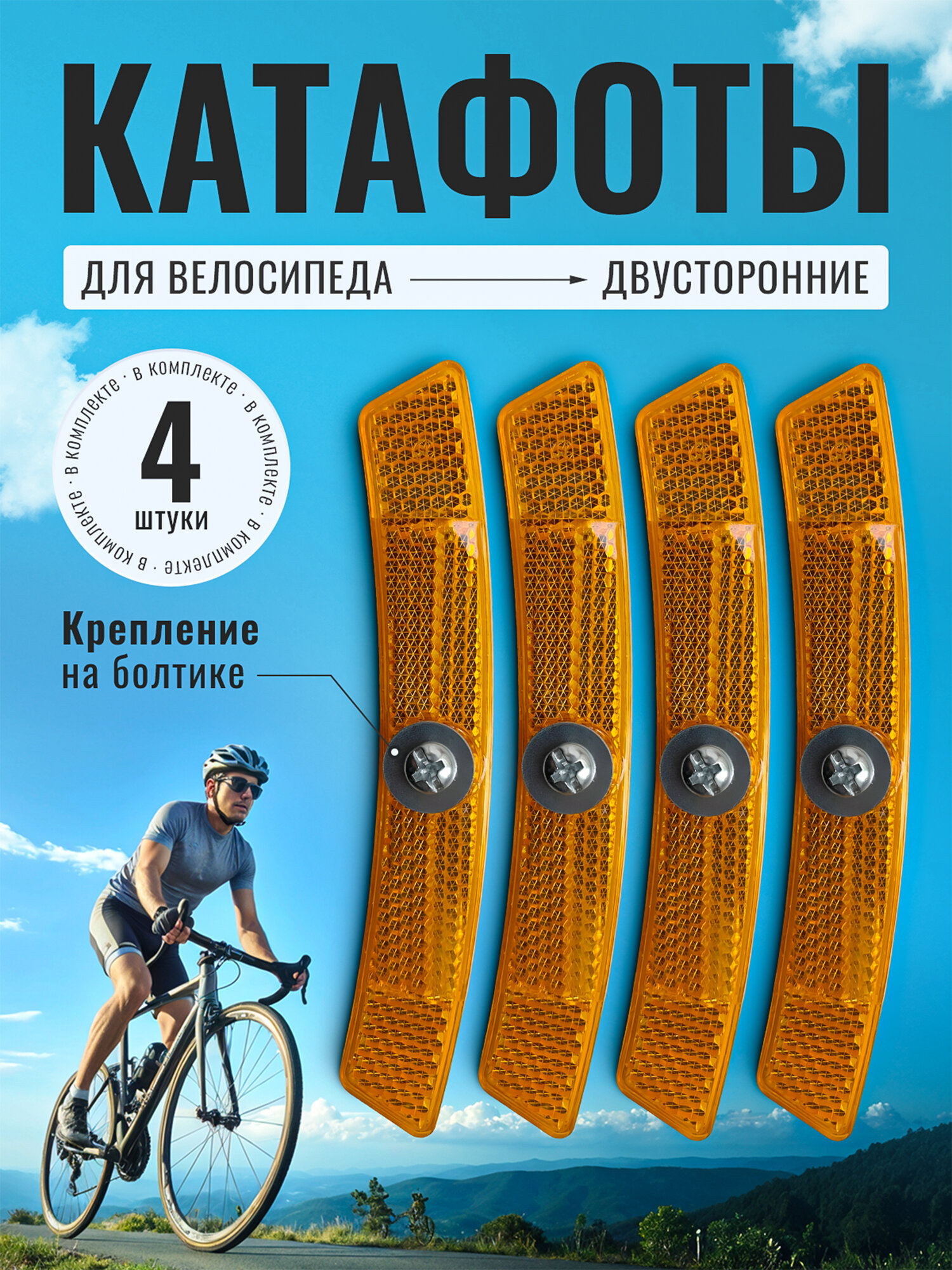 Светоотрожатель для велосипеда на спицы