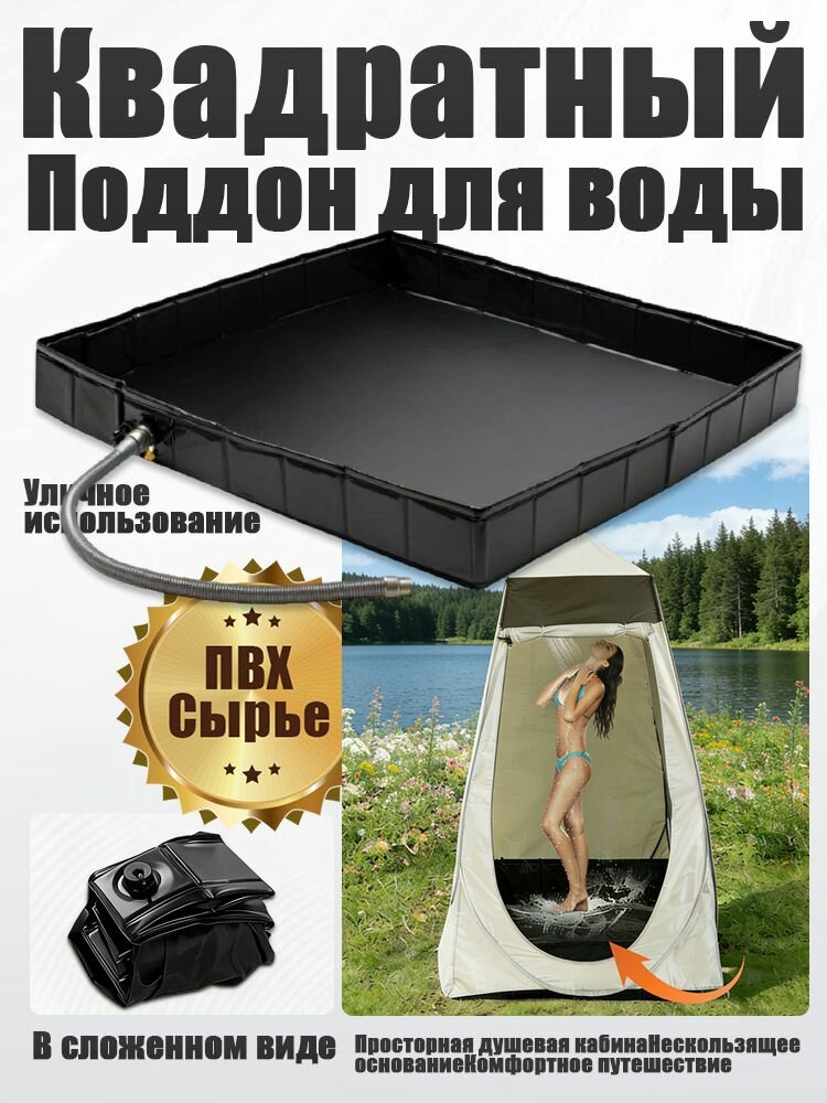 Портативный поддон для временного душа