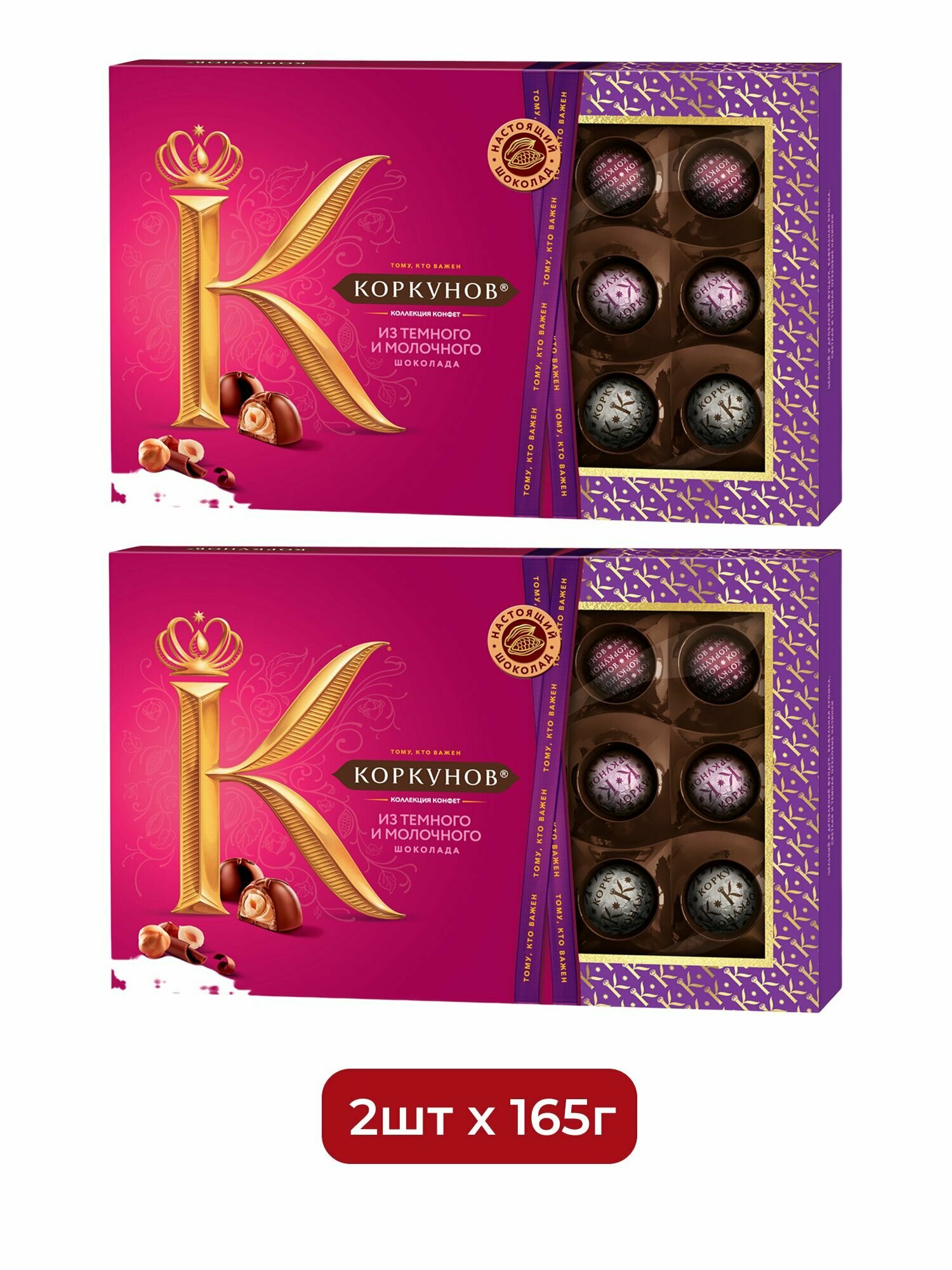Набор конфет Коркунов Ассорти в темном и молочном шоколаде, 165г х 2шт.