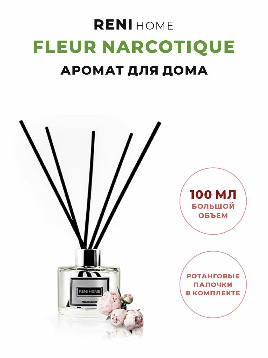 Ароматический диффузор RENI HOME 24 FLEUR NARCOTIQUE (аромат для дома), 100 мл