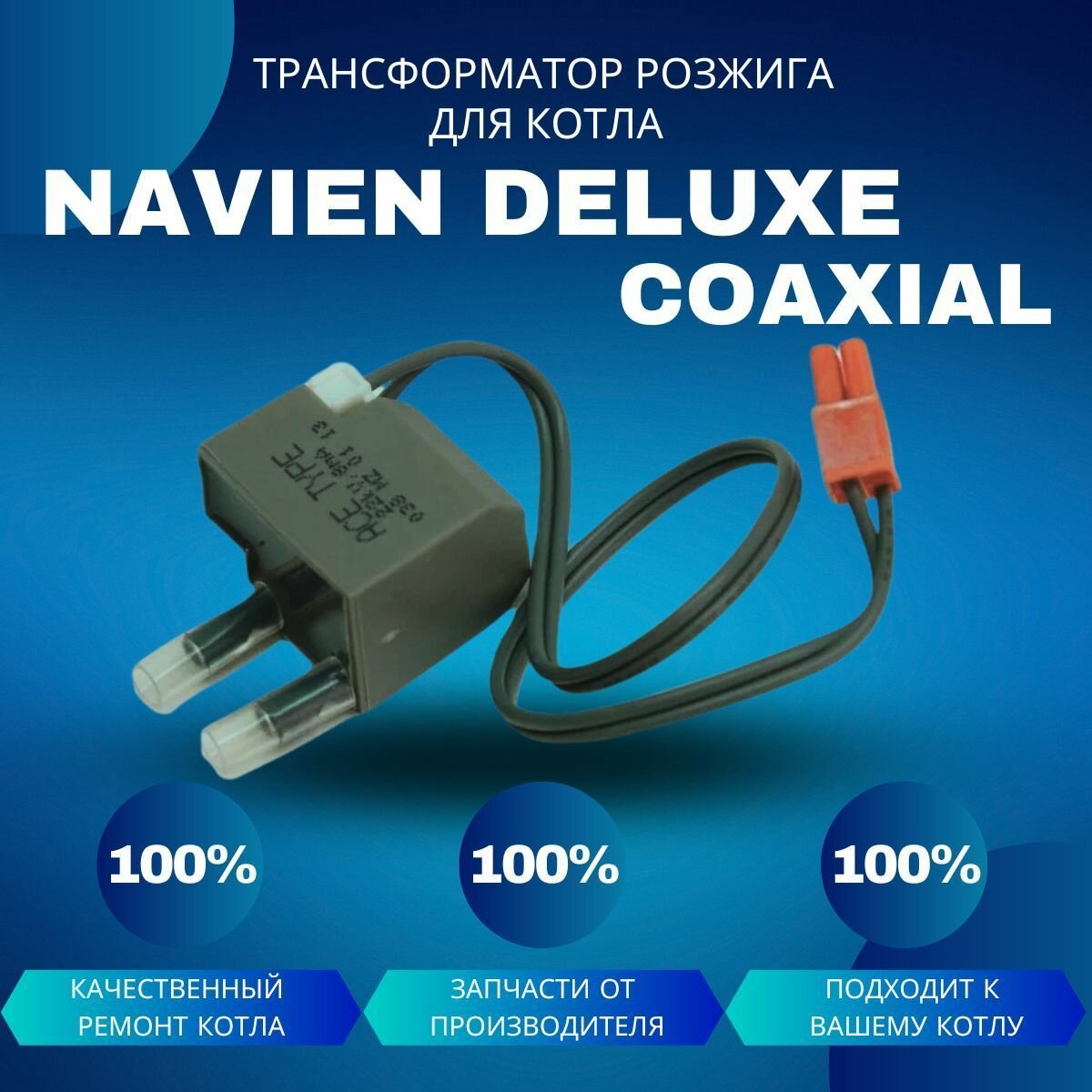 Трансформатор розжига котла Navien Deluxe Coaxial