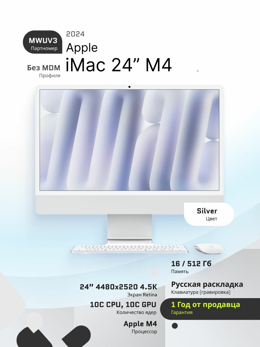 Моноблок Apple iMac 24 (M4, 10C CPU, 10C GPU) 16/512Gb, MWUV3, Silver