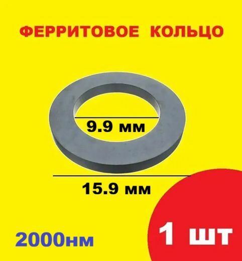 Кольцо магнитное ферритовое на провод 10х16х4.5 мм ферритовый магнит круглый, диаметр 10мм, сердечник на катушку от помех на радио 16х10х4.5