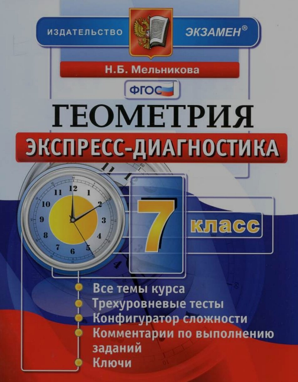 Геометрия. 7 класс. Экспресс-диагностика - Мельникова Н. Б.