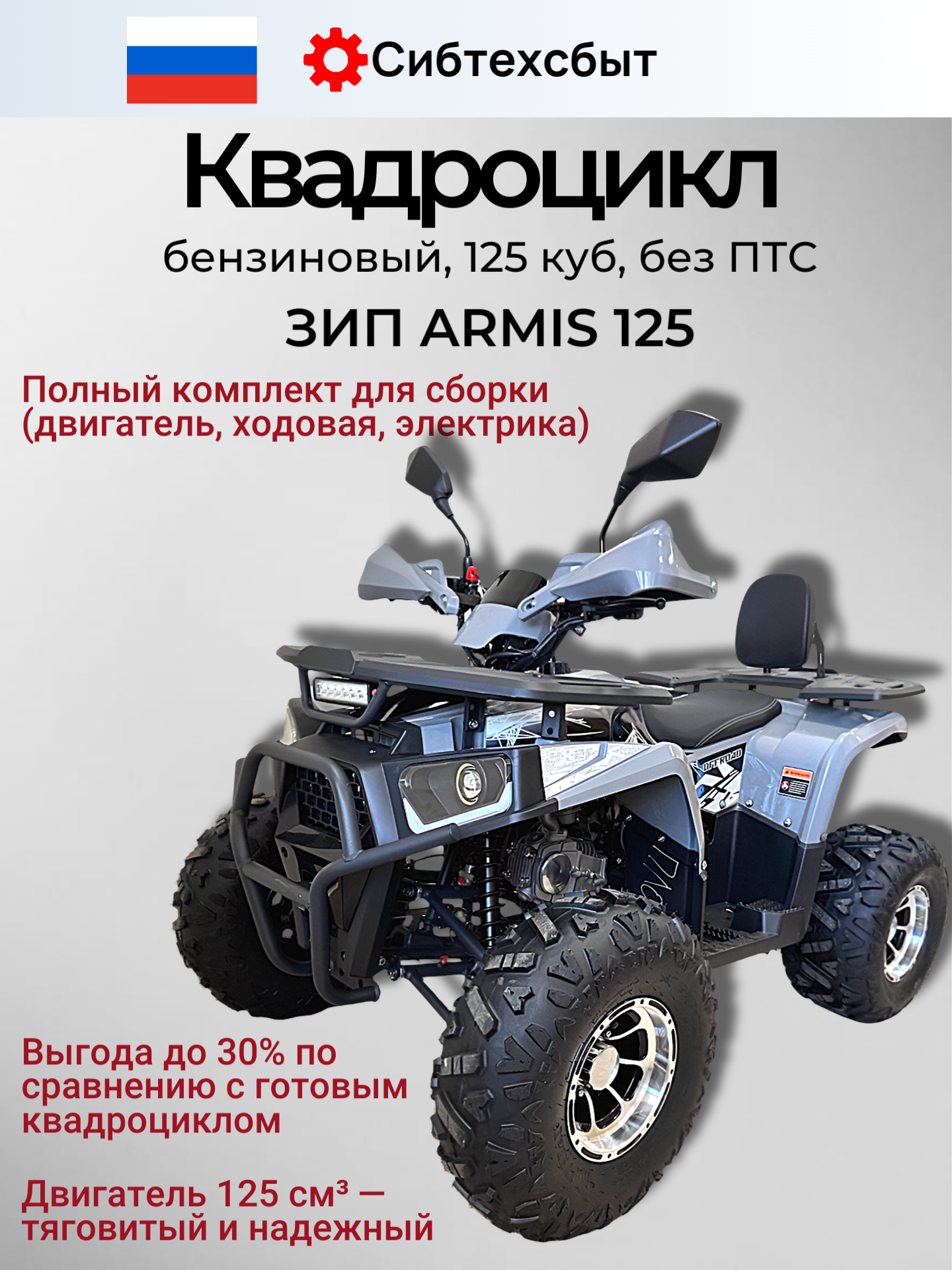 Квадроцикл бензиновый ARMIS 125 серый (вариатор F-N-R, эл. стартер, фары, АКБ) - детский и подростковый ATV