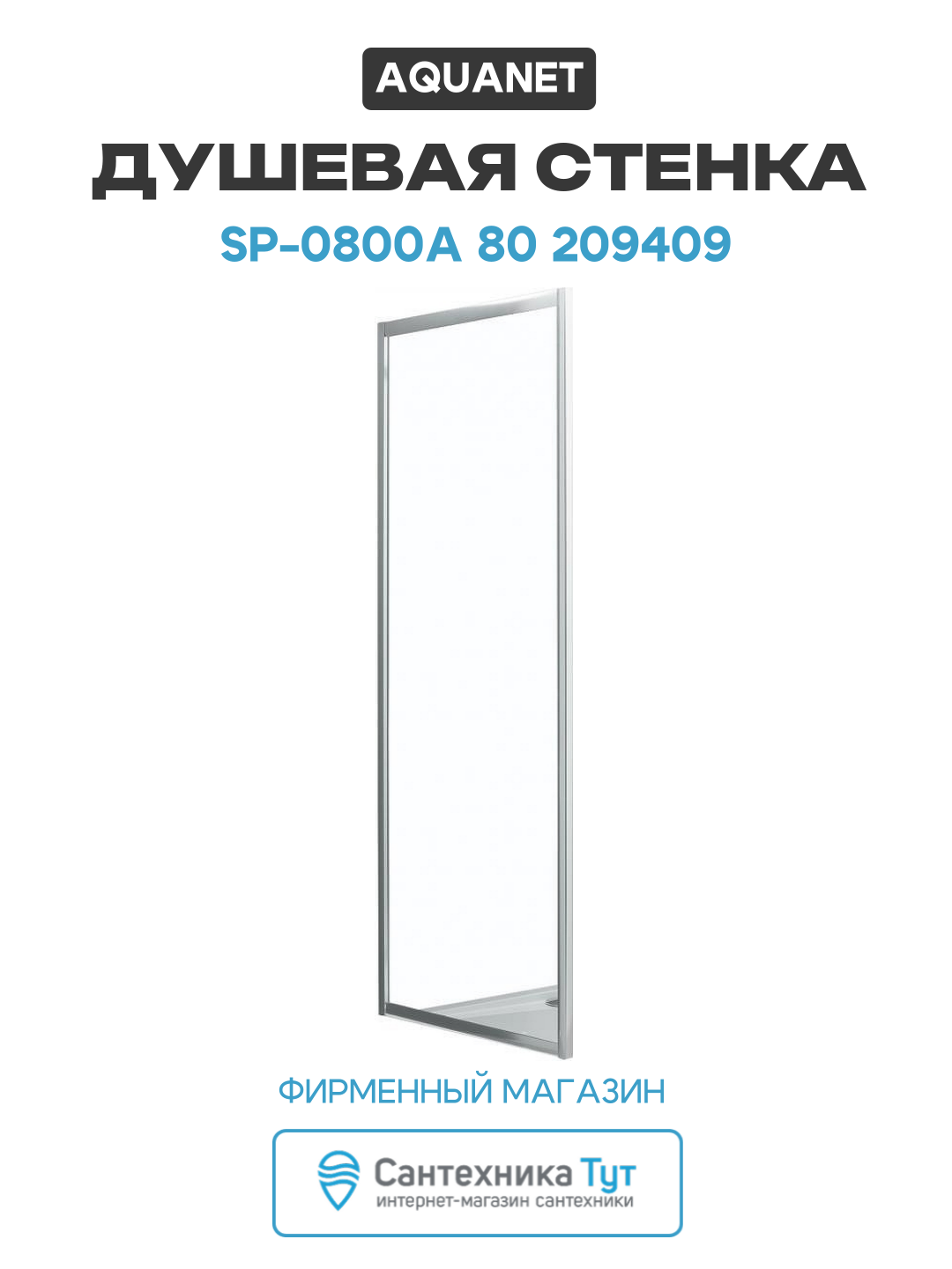 Душевая стенка Aquanet SP-0800A 80 профиль Хром стекло прозрачное хром