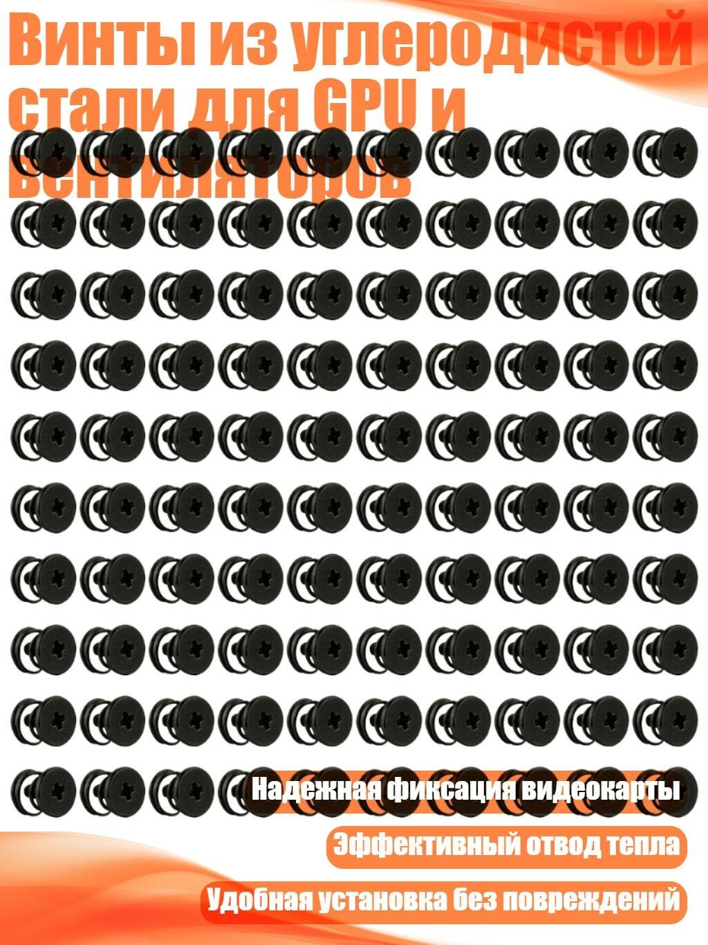 Винты из углеродистой стали для GPU и вентиляторов