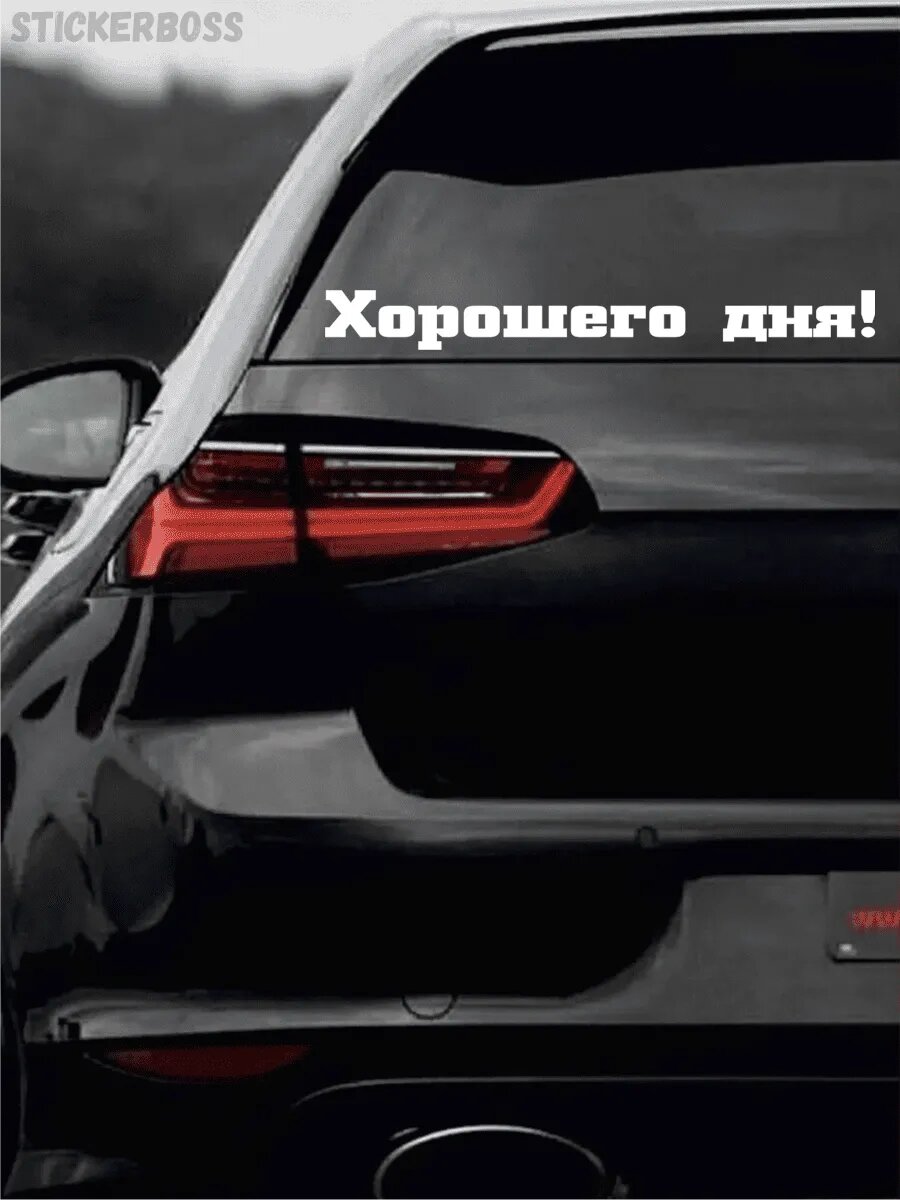 Наклейка на авто Хорошего дня 40 см