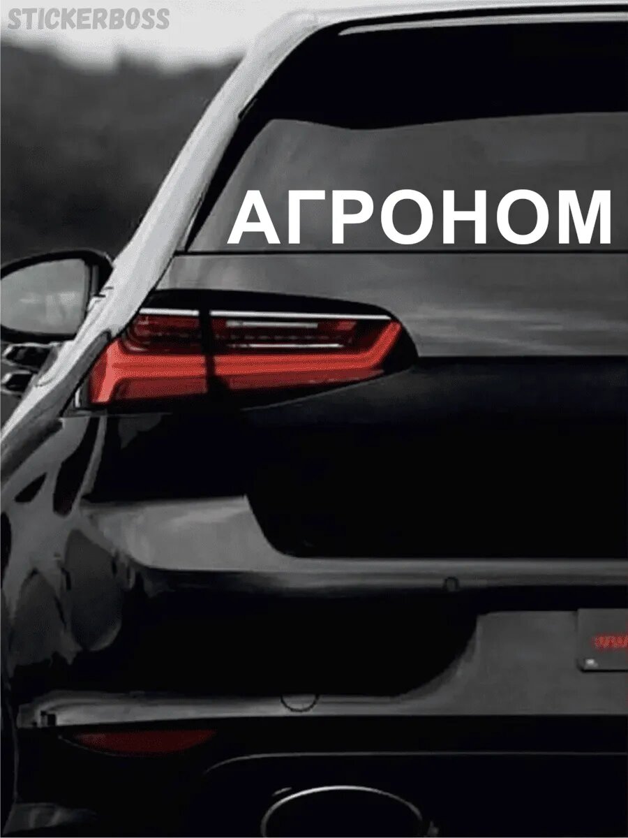 Наклейка на авто Агроном 40 см