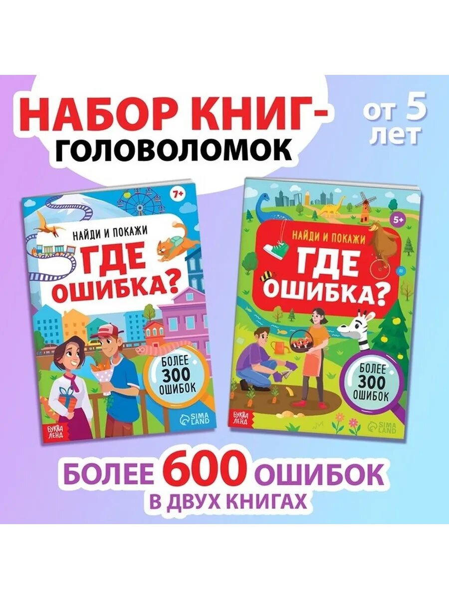 Интерактивный набор книг с поисками ошибок