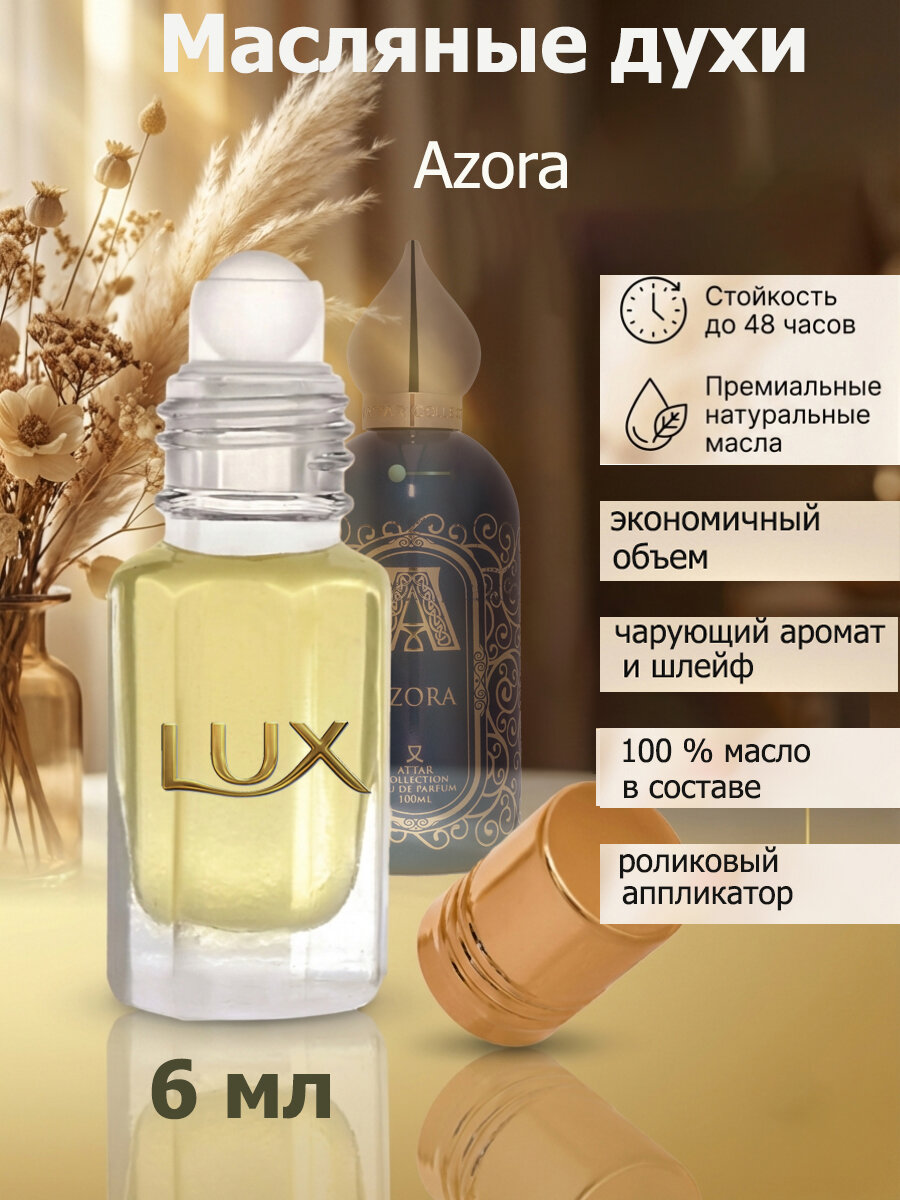 Духи унисекс Azora/ Азора, на масляной основе 6 мл