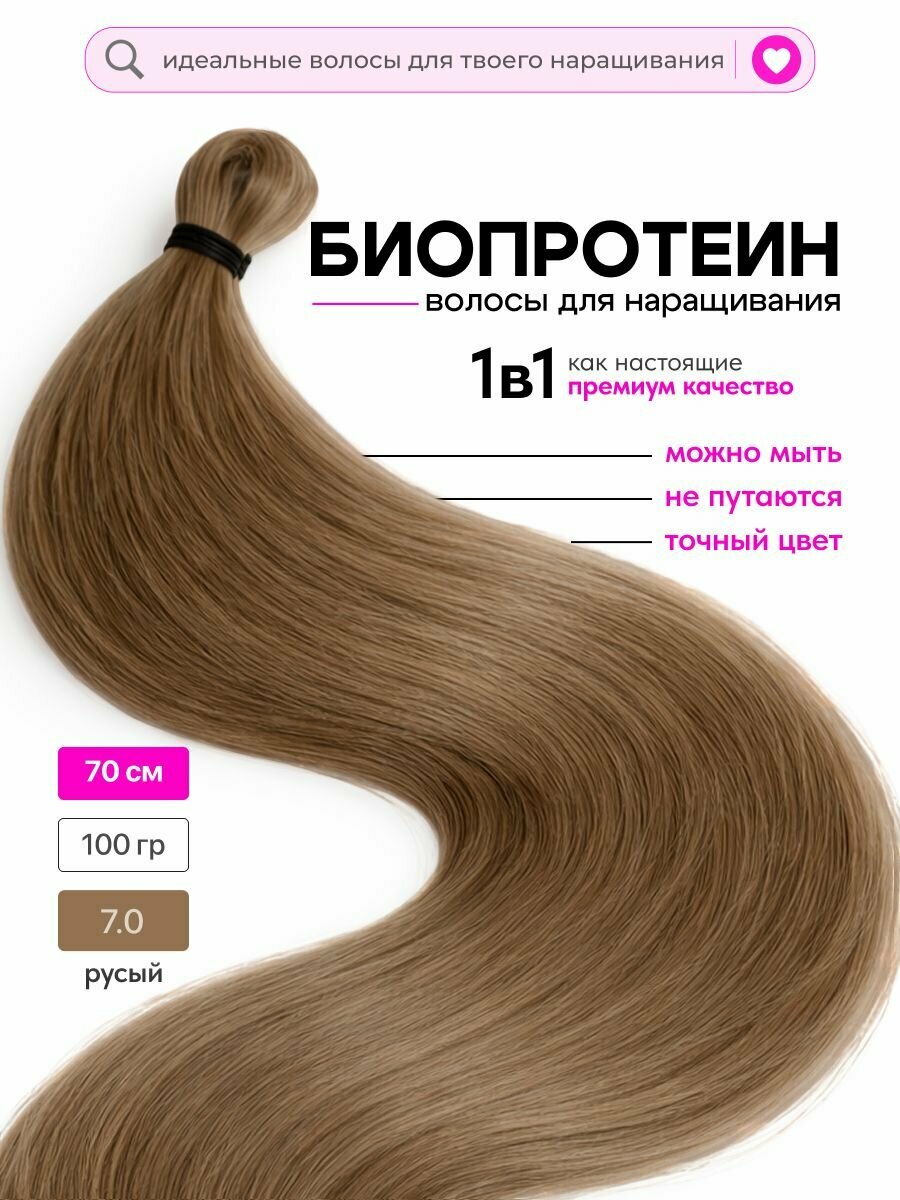 Волосы для наращивания прямые биопротеиновые REVOLUT, русые, 70см