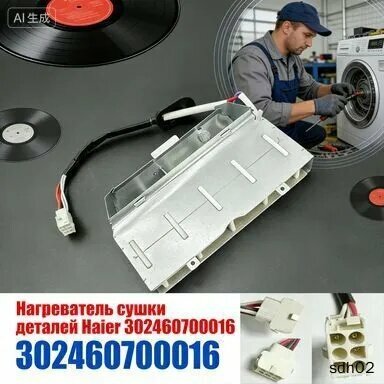 Нагреватель сушки деталей Haier 302460700016