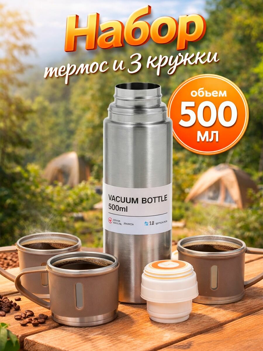 Термос с кружками, объем 500 мл, чашки по 160 мл, туристический набор