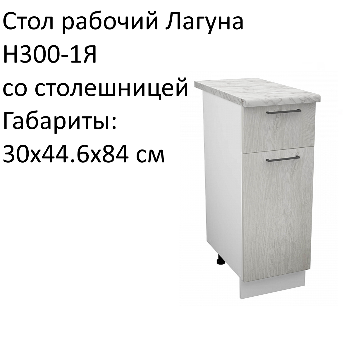 Шкаф кухонный напольный, кухонный модуль Н300-1я Лагуна Дуб Седой со столешницей