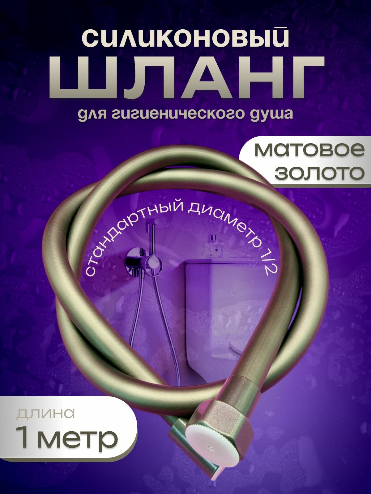 Шланг гигиенического душа, силикон, матовый золотой, длина 100см