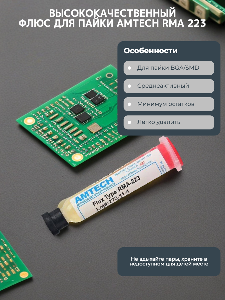 Флюс для пайки AMTECH RMA 223, 10мл