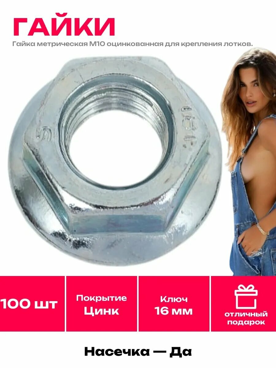 Гайка М10 с насечкой от откручивания, оцинкованная, 100 шт