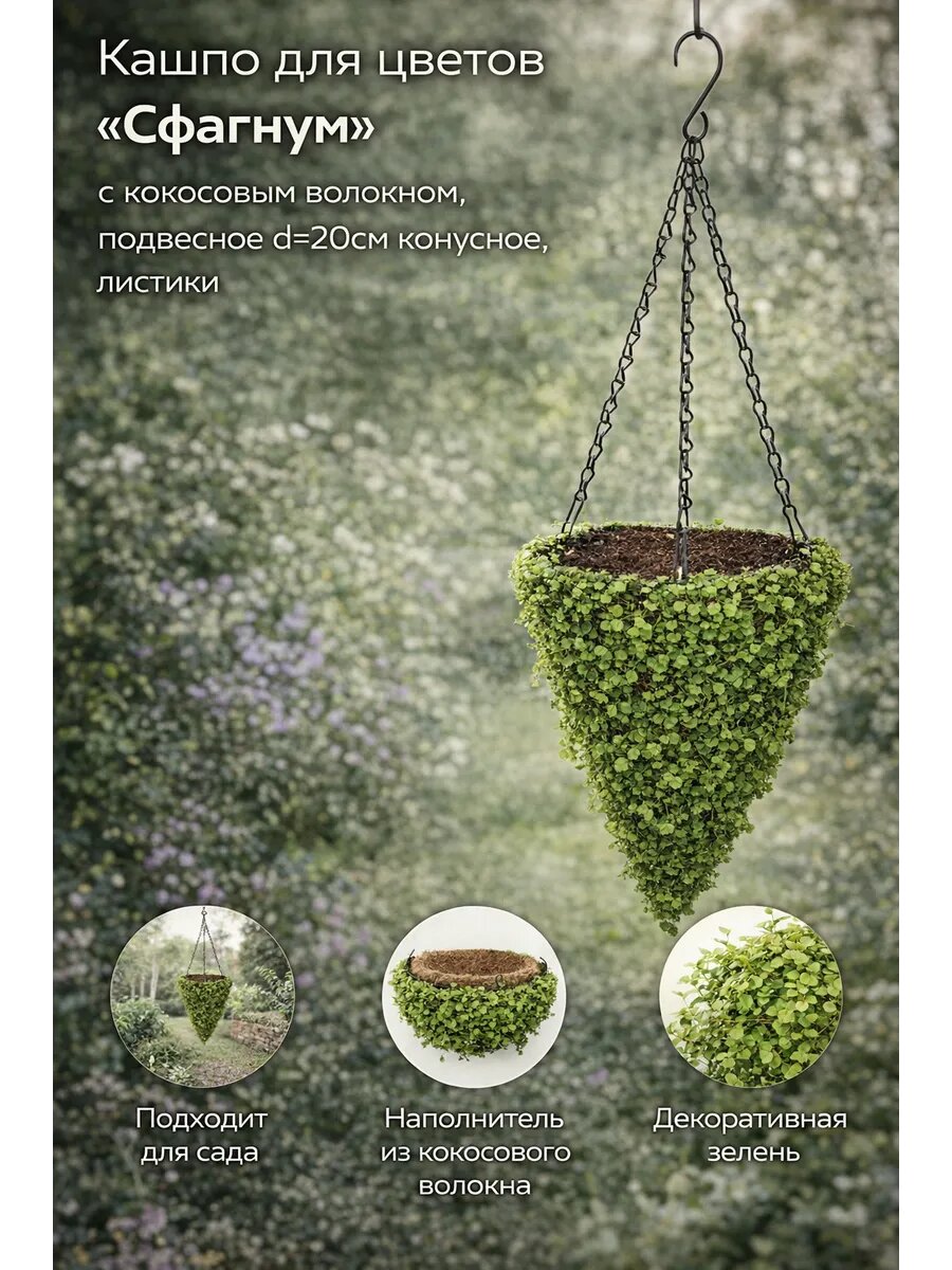 Кашпо для цветов "Сфагнум" с кокосовым волокном, подвесное d=20см конусное, листики