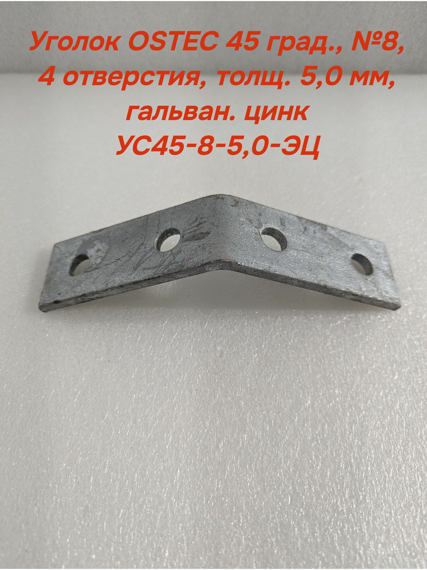 Уголок OSTEC 45 град, №8, 4 отверстия, толщ. 5,0 мм, гальван. цинк УС45-8-5,0-ЭЦ