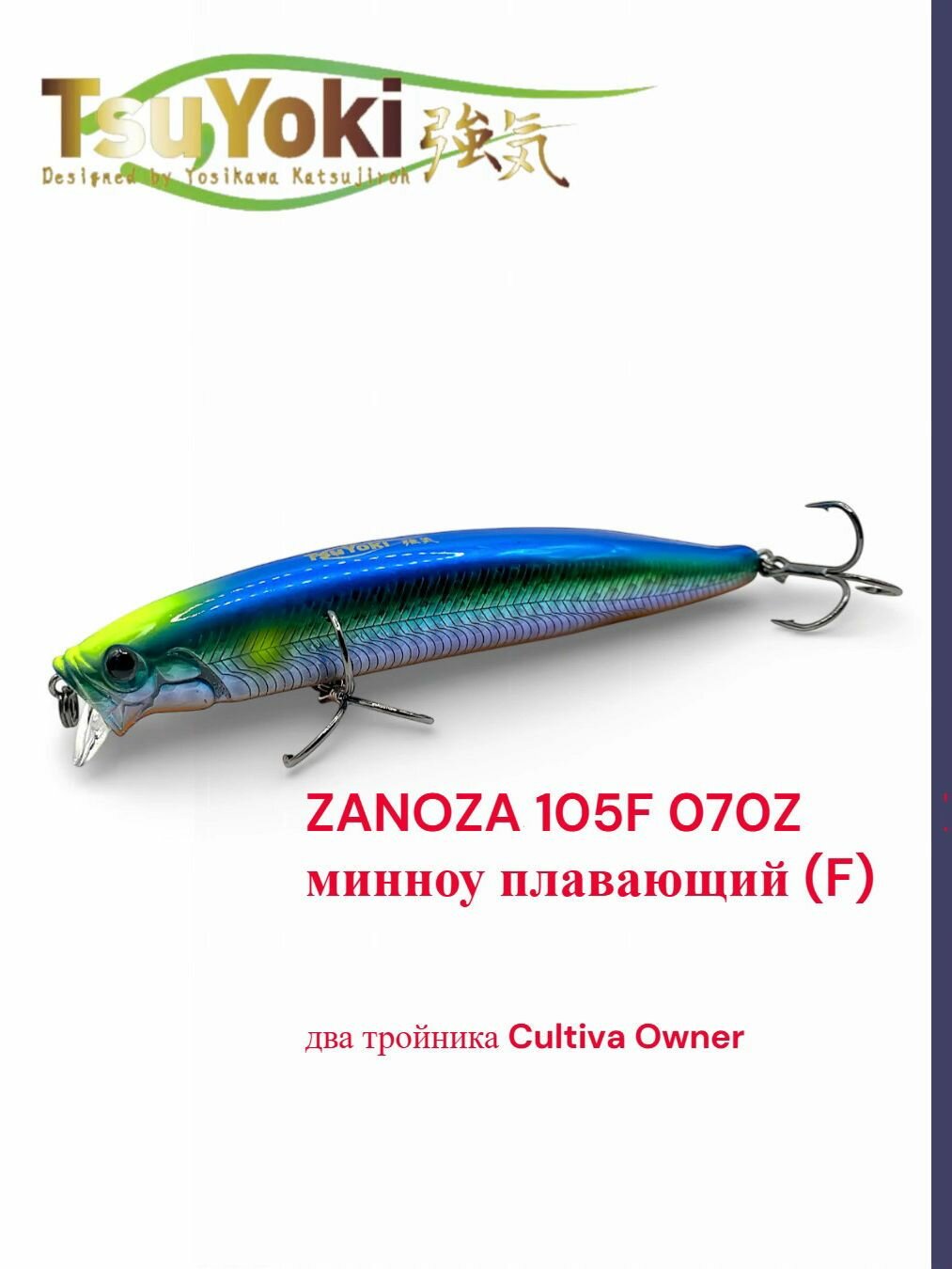 Воблер TsuYoki ZANOZA 105F 070Z минноу плавающий (F) заглубление 0,1-0,4 м