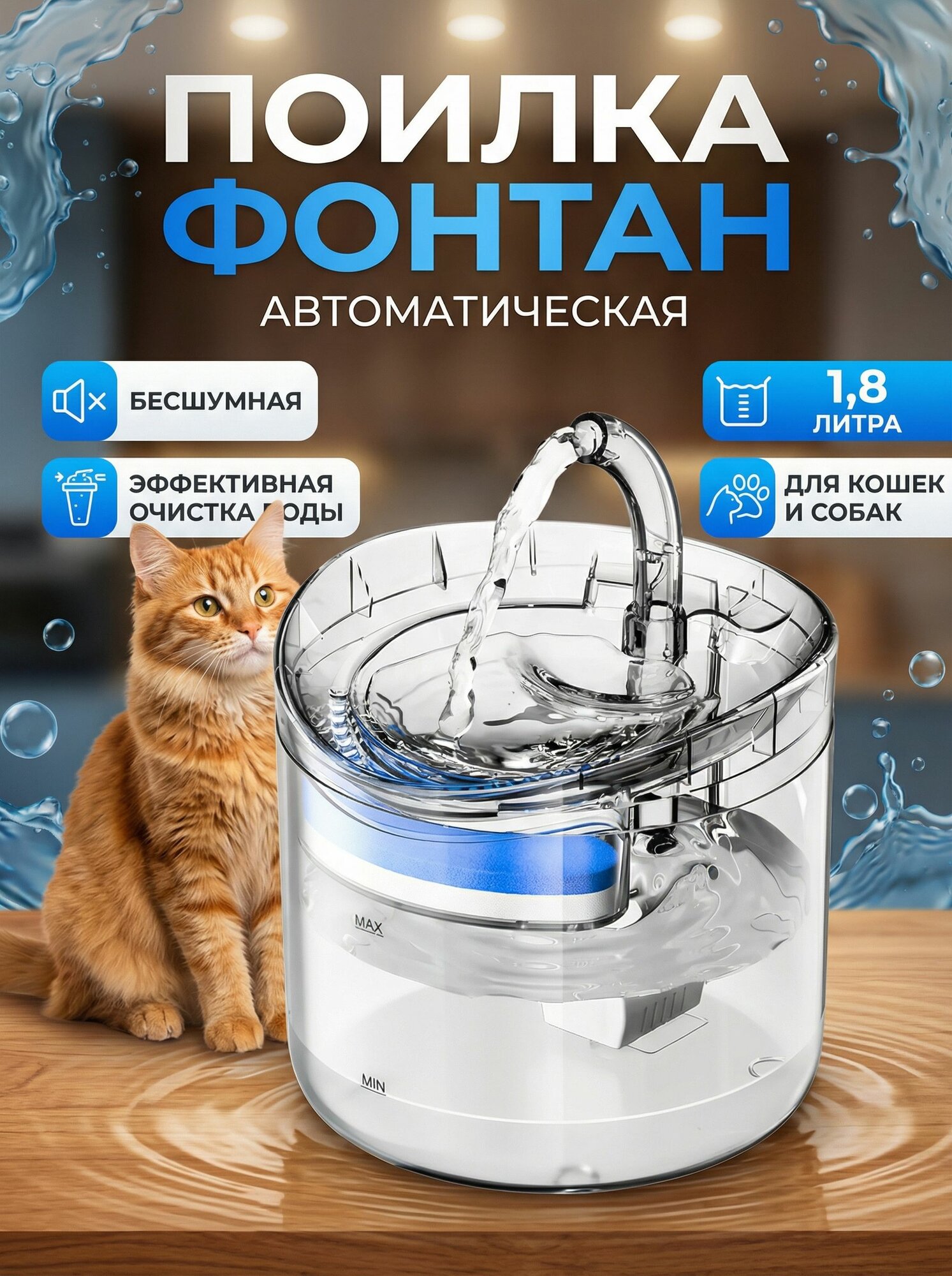 Поилка - фонтан для кошек и собак автоматическая с датчиком движения