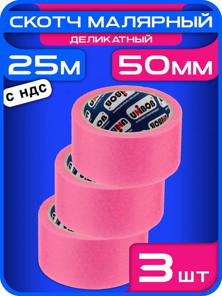 Малярная лента UNBOB 50 мм x 25 м, 3 шт, для деликатных работ, светло-розовая