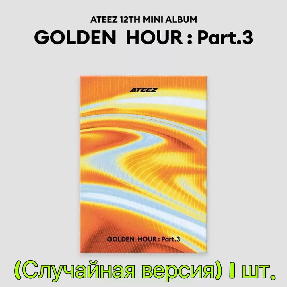 ATEEZ GOLDEN HOUR: PART.3 12th Mini Album - Импортное издание из Кореи (Случайная версия)