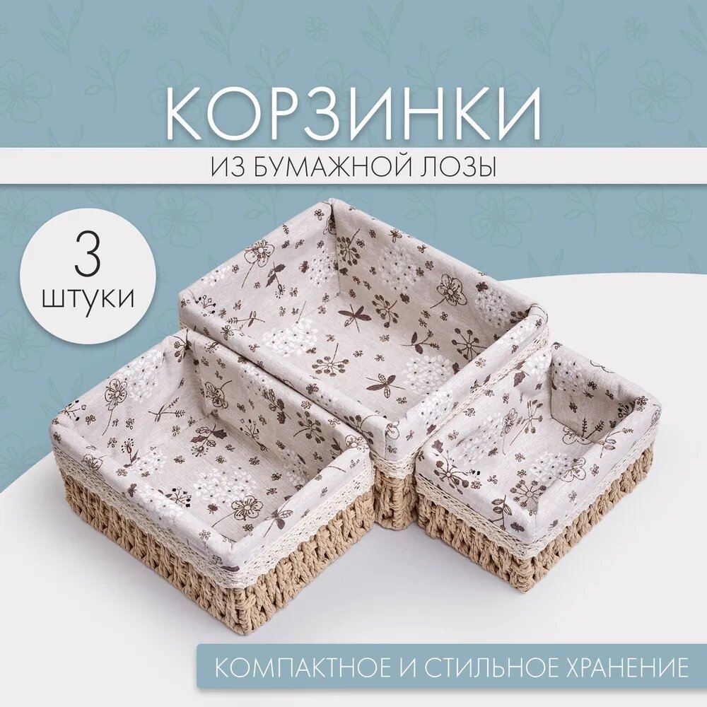 Набор корзинок для пикника из бумажной лозы, 3 шт. для 3 персон, бежевые
