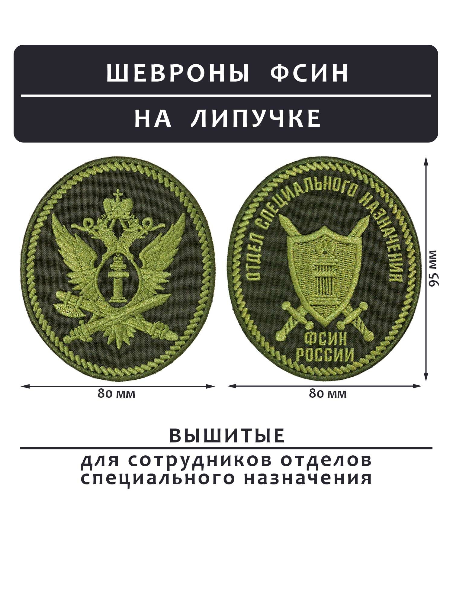 Шевроны фсин (УИС) для сотрудников отделов специального назначения