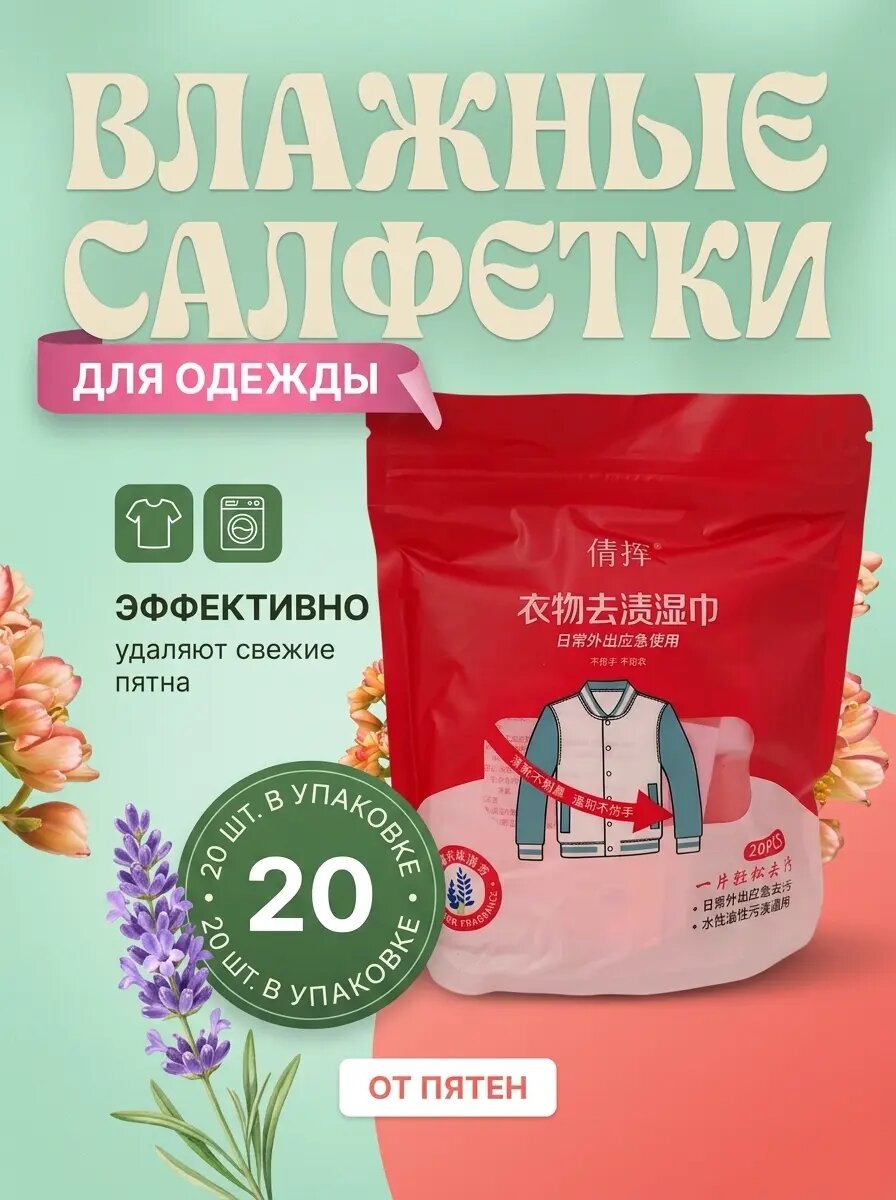 Влажные салфетки для удаления пятен на одежде и обуви, 20 штук