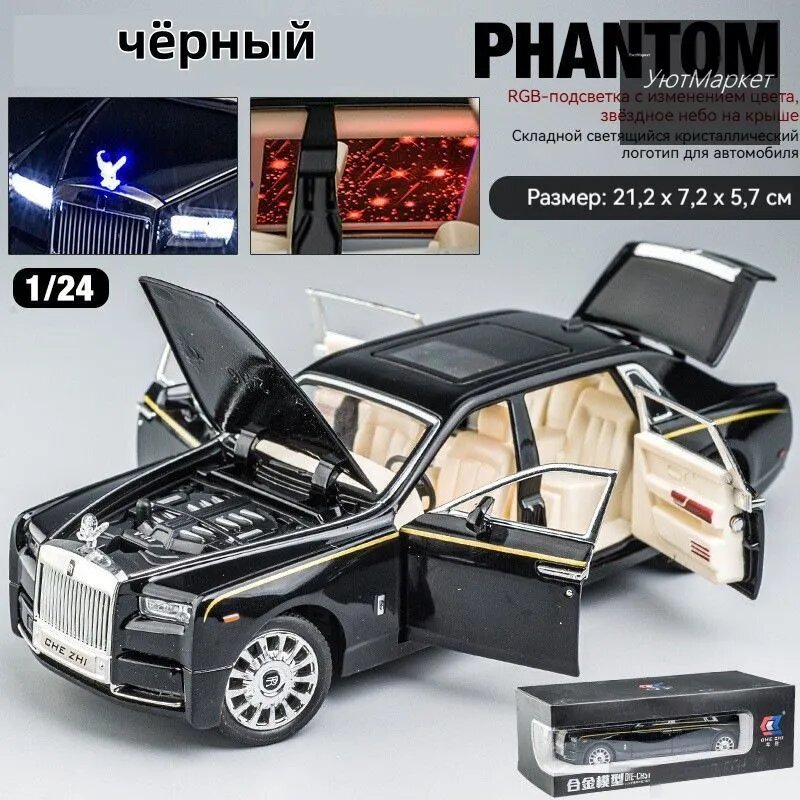 Масштабная модель 1:24 Rolls-Royce Phantom из металла с открывающимися дверями, звездной крышей, звуком и светом Подарочная коллекционная модель