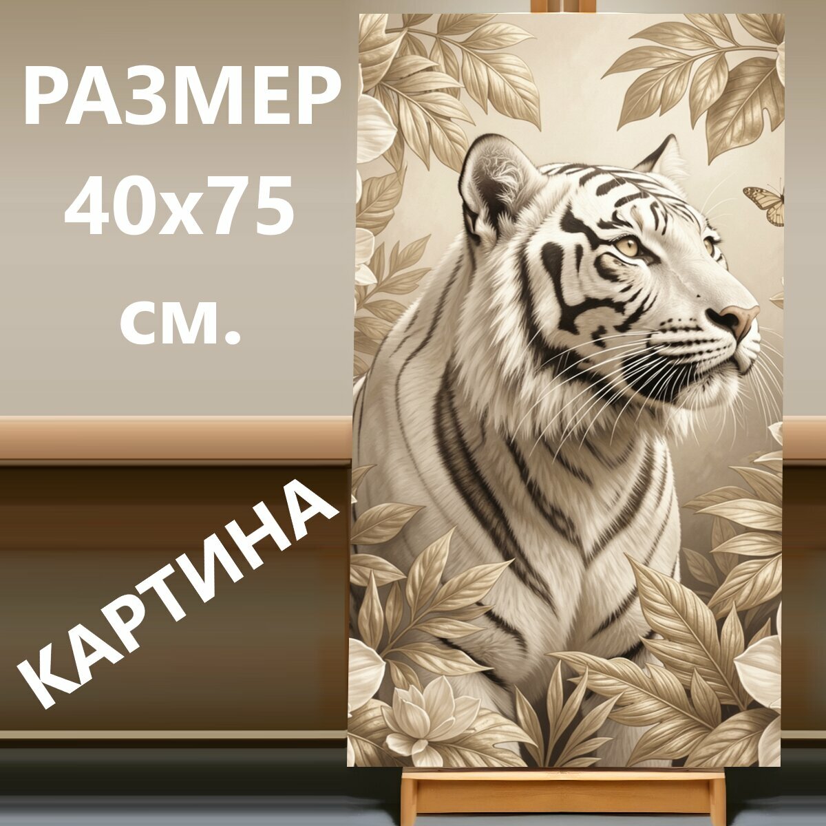 Картина на холсте "Белый тигр среди цветов. Изящный хищник в светлой гамме, окружённый крупными нежными бутонами и листвой. Бежево-золотистая." на подрамнике 75х40 см. для интерьера