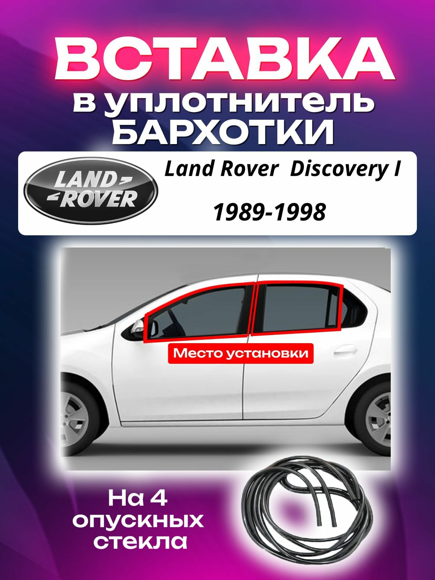 Вставка в уплотнитель бархотки стекла автомобиля Land Rover Discovery I (1989-1998)/ Ланд Ровер Дискавери 1 поколение