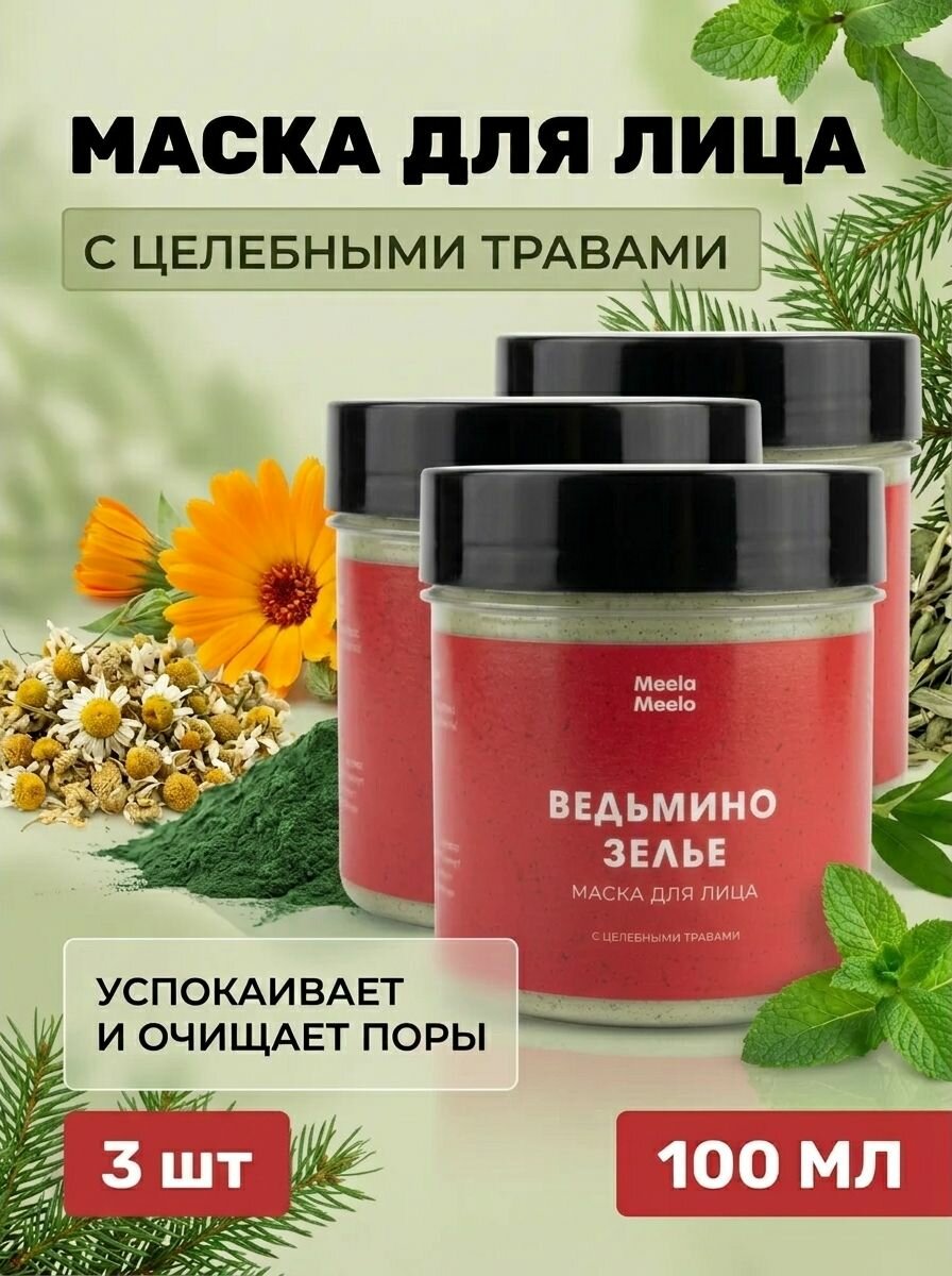 Маска для лица "Ведьмино зелье", тонизирует и увлажняет, 100 мл 3 шт
