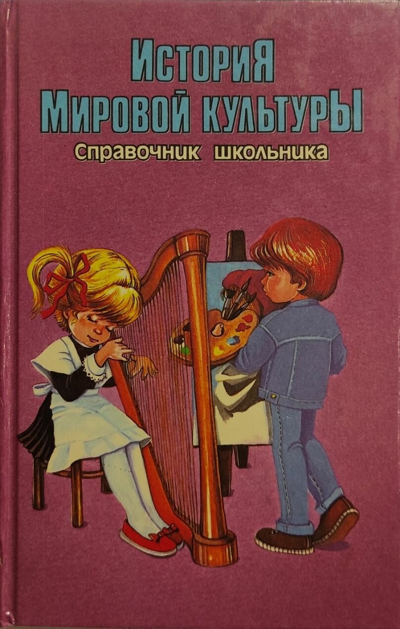 История Мировой культуры. Не указан. ТКО АСТ. 1996. Твердый переплет. 608 стр