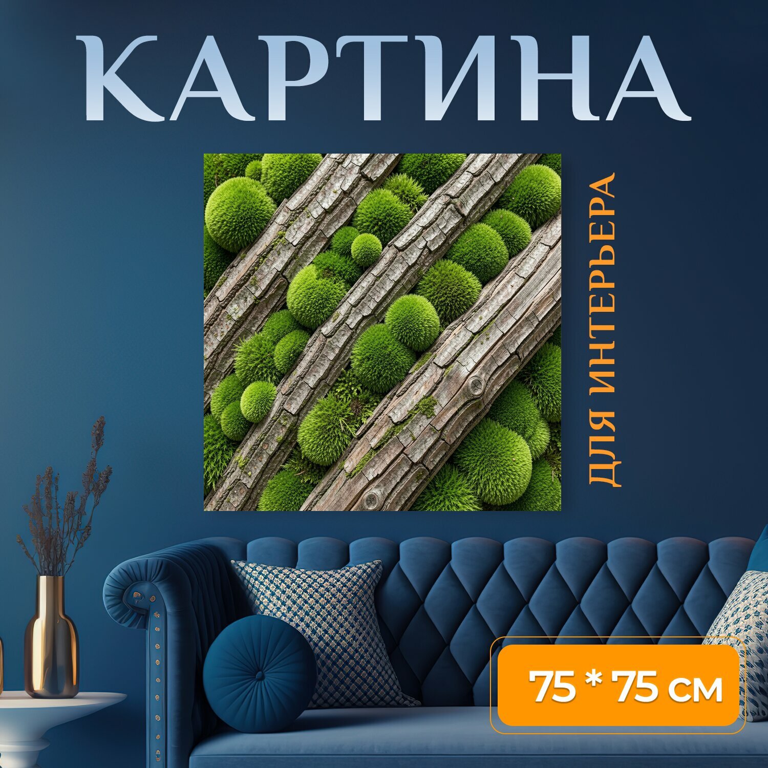 Картина на холсте "Зеленые моховые шары и древесина. Фактурная природная композиция: ярко-зеленые шаровидные растения среди состаренных." на подрамнике 75х75 см. для интерьера