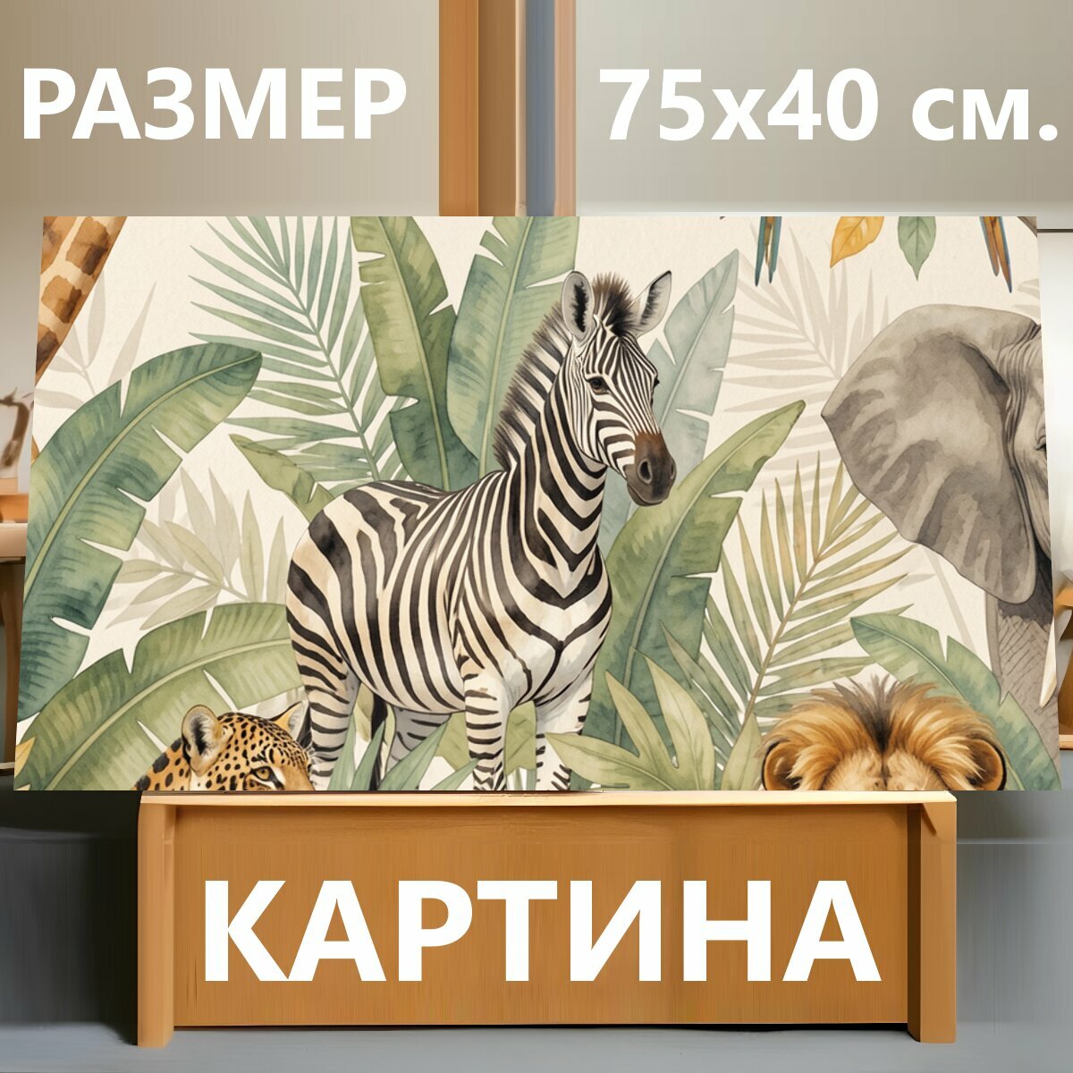 Картина на холсте "Тропические животные в джунглях. Акварельная композиция с африканскими животными и яркими попугаями среди пышной листвы." на подрамнике 75х40 см. для интерьера