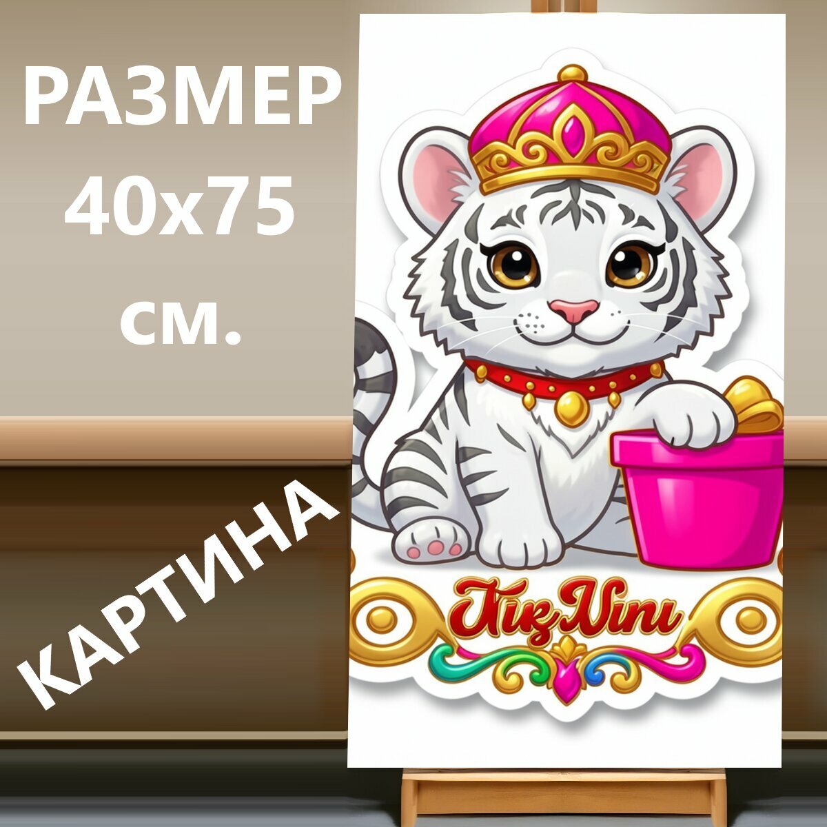 Картина на холсте "Белый тигр в короне с подарком. Милый мультяшный хищник с большими глазами, в яркой золотой диадеме и с розовым ведёрком." на подрамнике 75х40 см. для интерьера