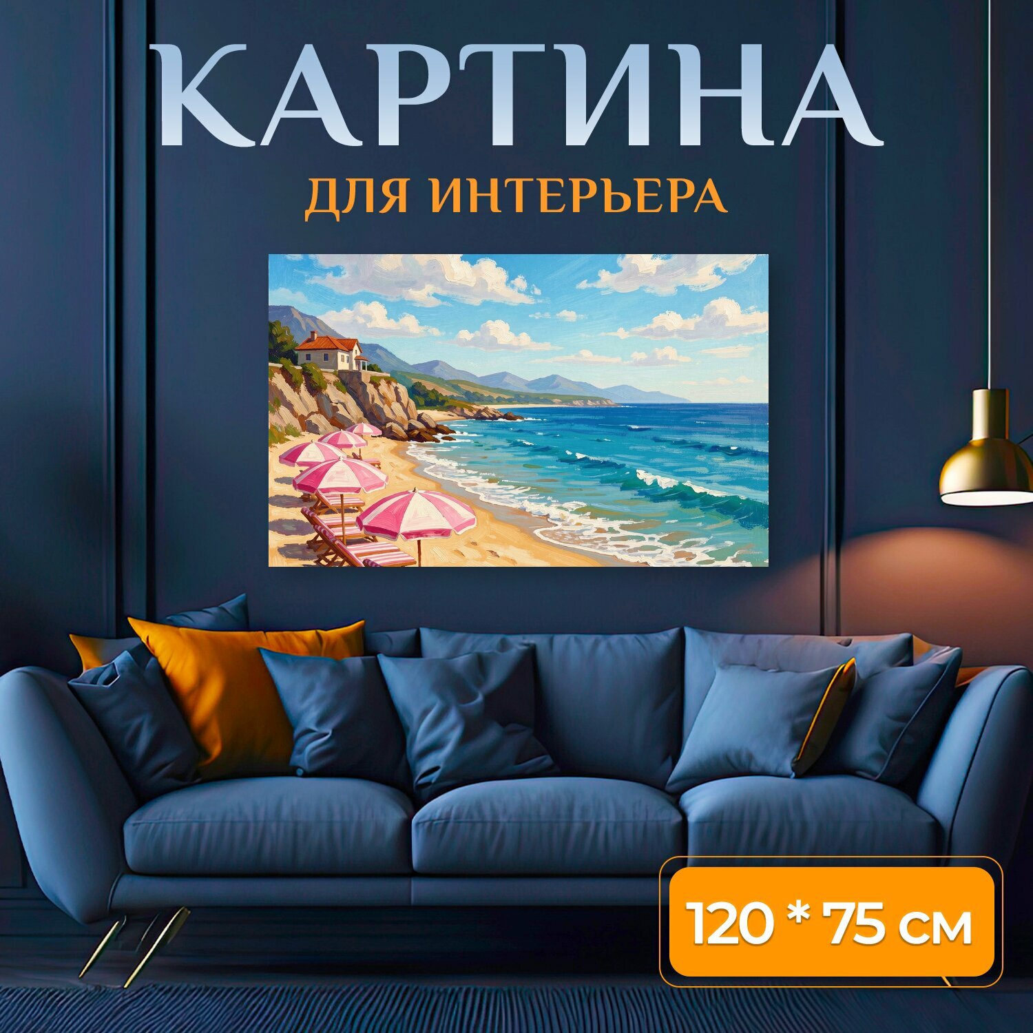 Картина на холсте "Морской берег с зонтами. Летний прибрежный пейзаж в живописной манере: золотистый песок, бирюзовые волны, розово-белые." на подрамнике 120х75 см. для интерьера