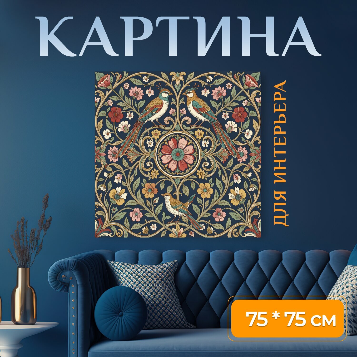 Картина на холсте "Птицы среди цветочного орнамента. Изящная декоративная композиция в стиле восточного флорального узора: две яркие райские." на подрамнике 75х75 см. для интерьера