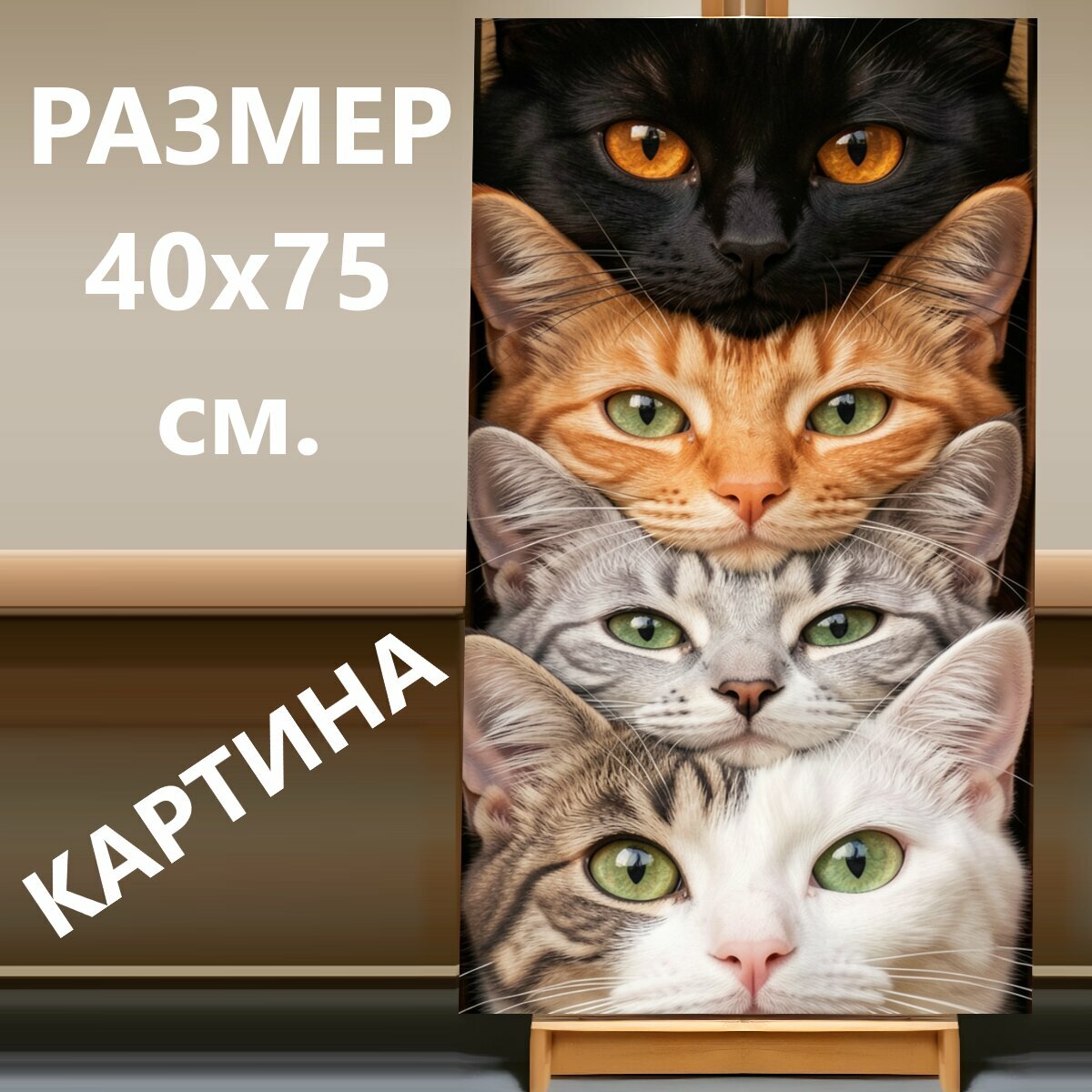 Картина на холсте "Четыре кота в деревянных рамках. Вертикальная композиция с четырьмя кошачьими мордочками, выглядывающими из узких деревянных." на подрамнике 75х40 см. для интерьера