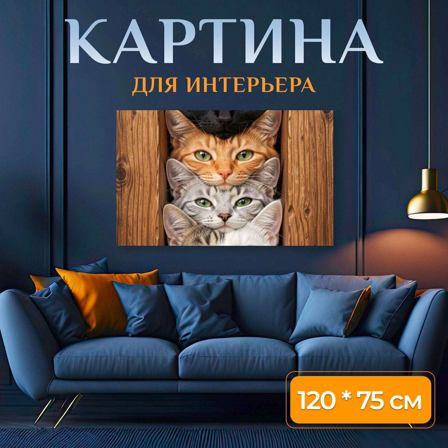 Картина на холсте "Четыре кота в деревянных рамках. Вертикальная композиция с четырьмя кошачьими мордочками, выглядывающими из узких." на подрамнике 120х75 см. для интерьера