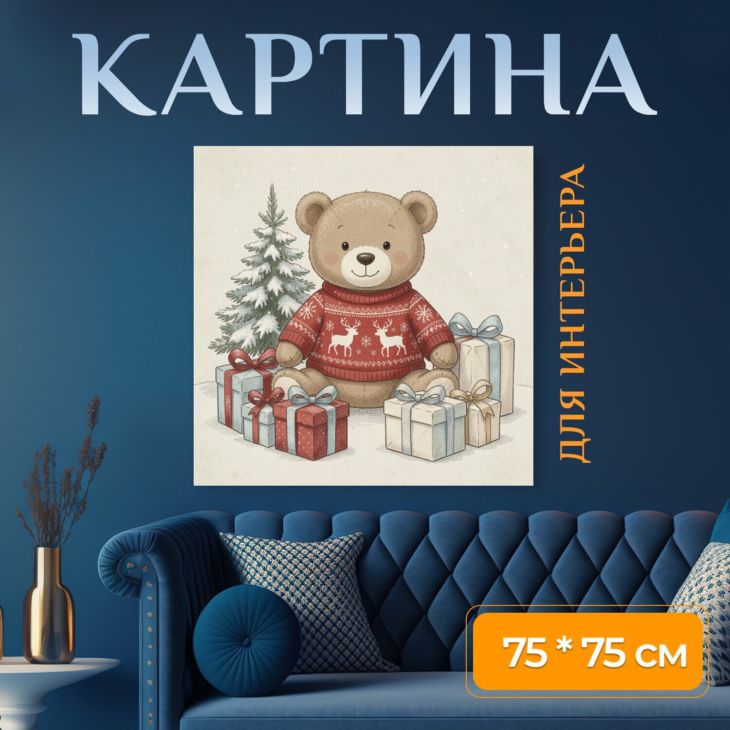 Картина на холсте "Медвежонок в новогоднем свитере. Сказочный плюшевый зверёк в красной вязаной одежде с оленями, рядом заснеженная ель и." на подрамнике 75х75 см. для интерьера