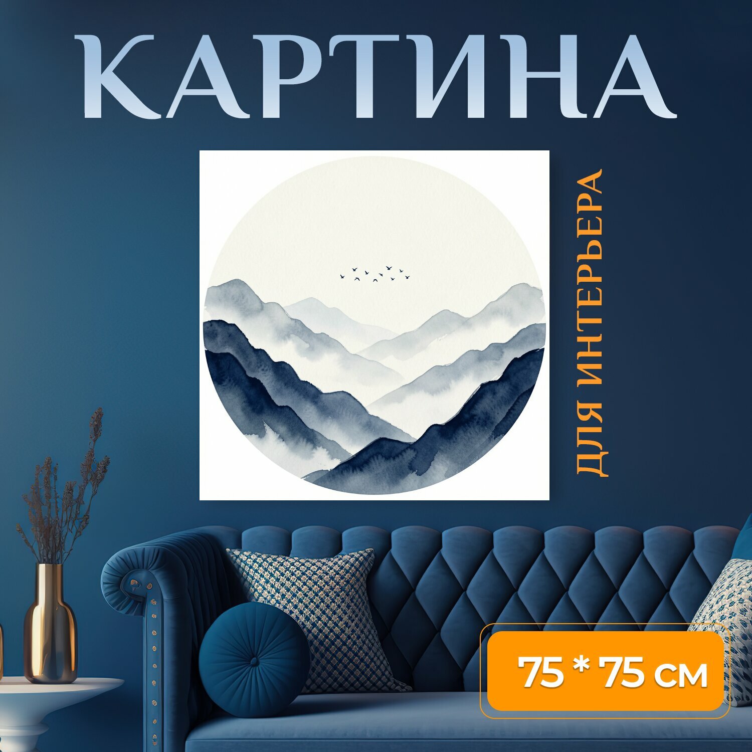 Картина на холсте "Туманные горы и птицы. Акварельная панорама с многослойными синими хребтами, мягким туманом и стаей летящих птиц." на подрамнике 75х75 см. для интерьера