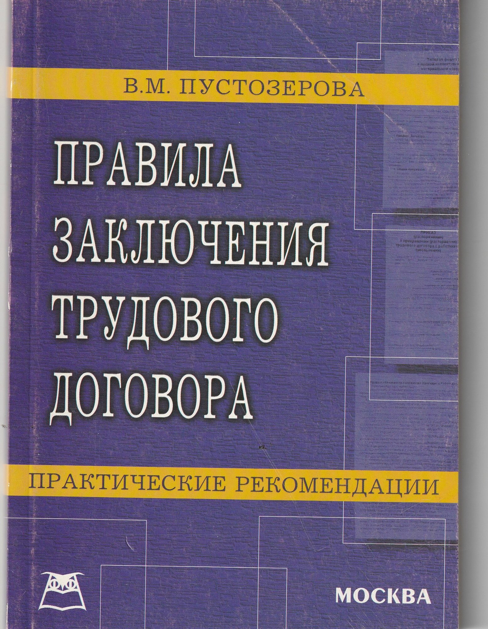 Правила заключения трудового договора