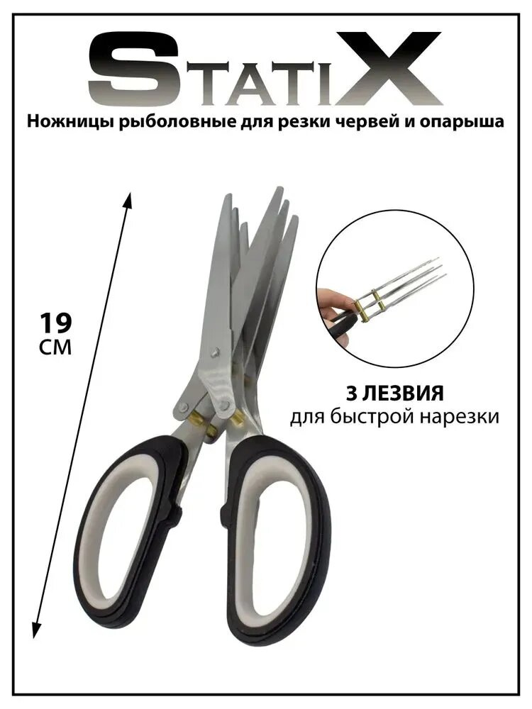 Ножницы рыболовные StatiX для резки червей, опарыша