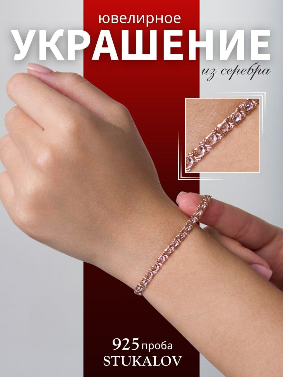 Браслет Stukalov, 925 проба, фианит